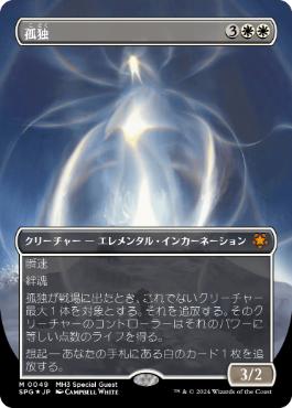 【JPN/SPG/テクスチャー・FOIL★】孤独/Solitude [白] 『M』【ボーダーレス】 - カードショップ はま屋